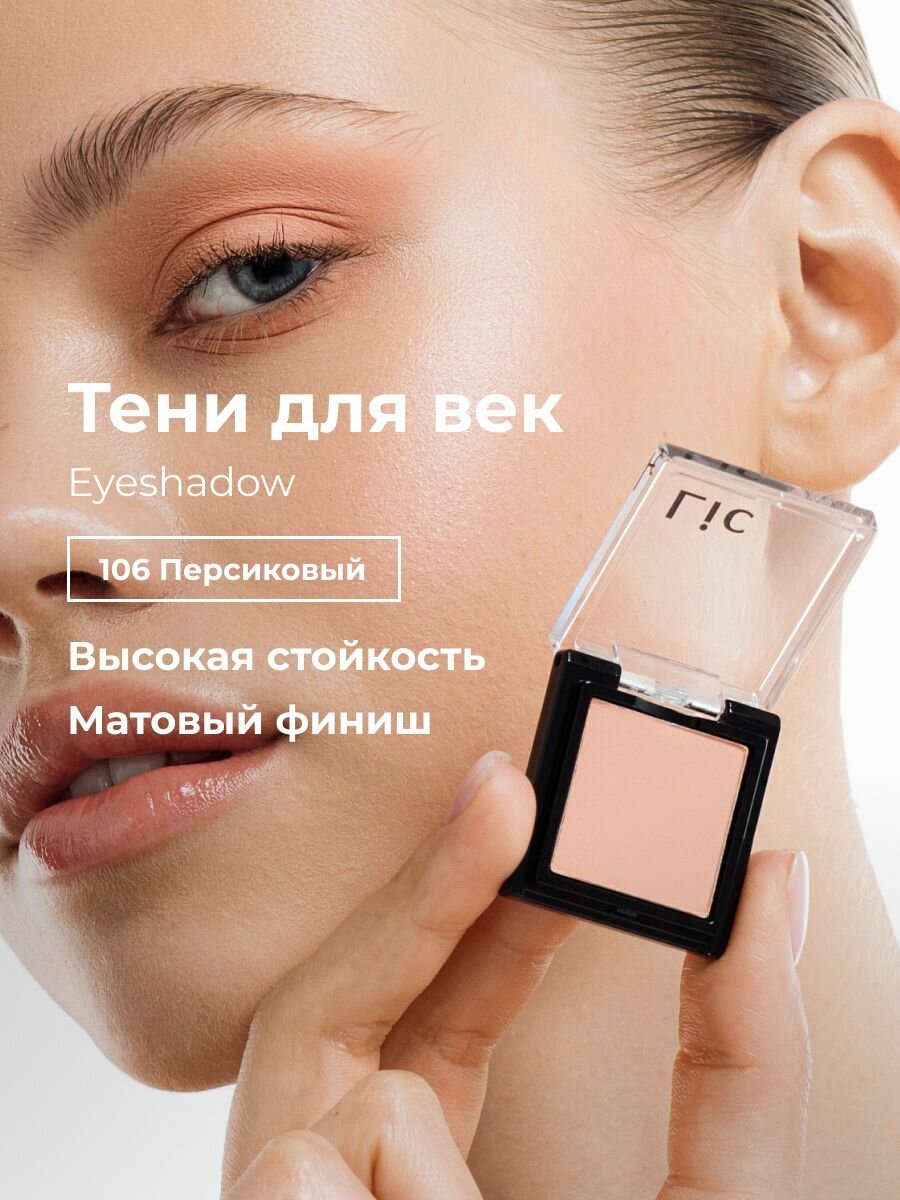 Тени для век матовые стойкие Eyeshadow Lic 106 персиковый Лик
