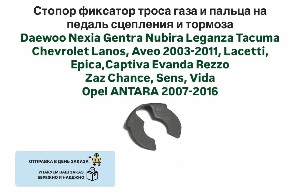 Стопор фиксатор троса газа и пальца на педаль сцепления и тормоза Daewoo, Chevrolet Lanos Aveo Lacetti Epica Captiva Evanda, Zaz Chance Sens Vida, Opel ANTARA