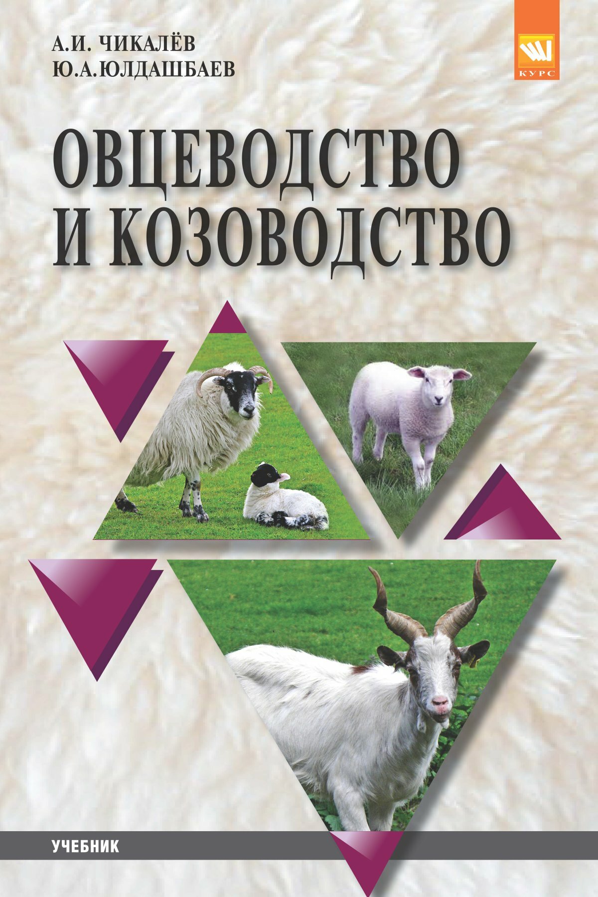 Овцеводство и козоводство: Уч./Чикалев А. И, Юлдашбаев Ю. А.-М: Курс,2026.-228 с.-(во)(Переплет 7БЦ)