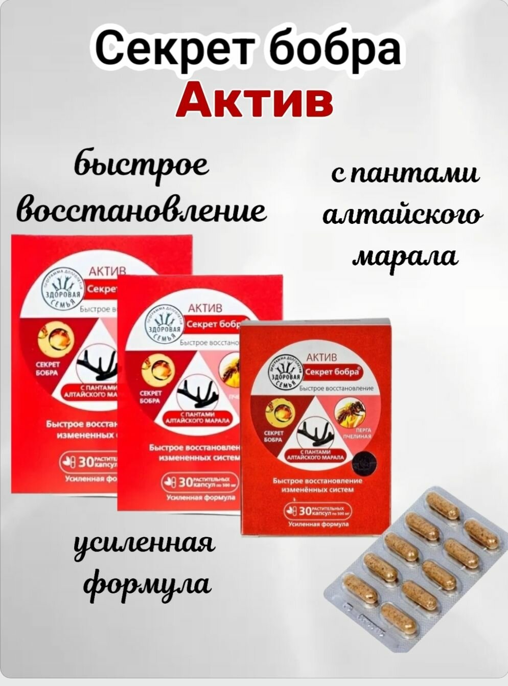 Секрет бобра актив Быстрое восстановление с пантами алтайского марала, 3 упаковки по 30 капсулы пищевая добавка Средство для тонуса и укрепления иммунитета