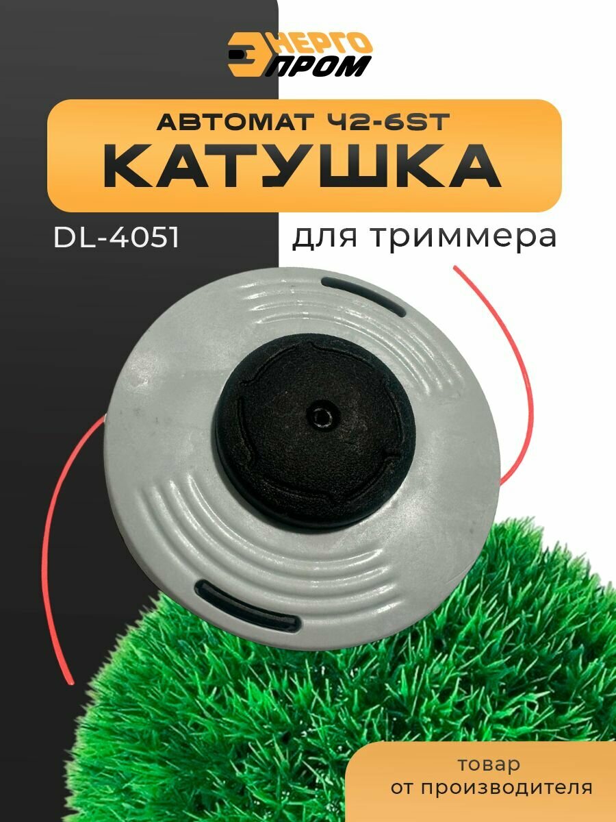Катушка Энергопром DL-4051, для триммера, с леской, универсальная