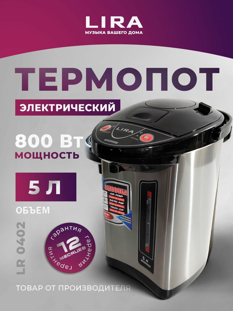 Термопот электрический LIRA LR 0402 (нержавеющая сталь, объем 5 лит, 800Вт)