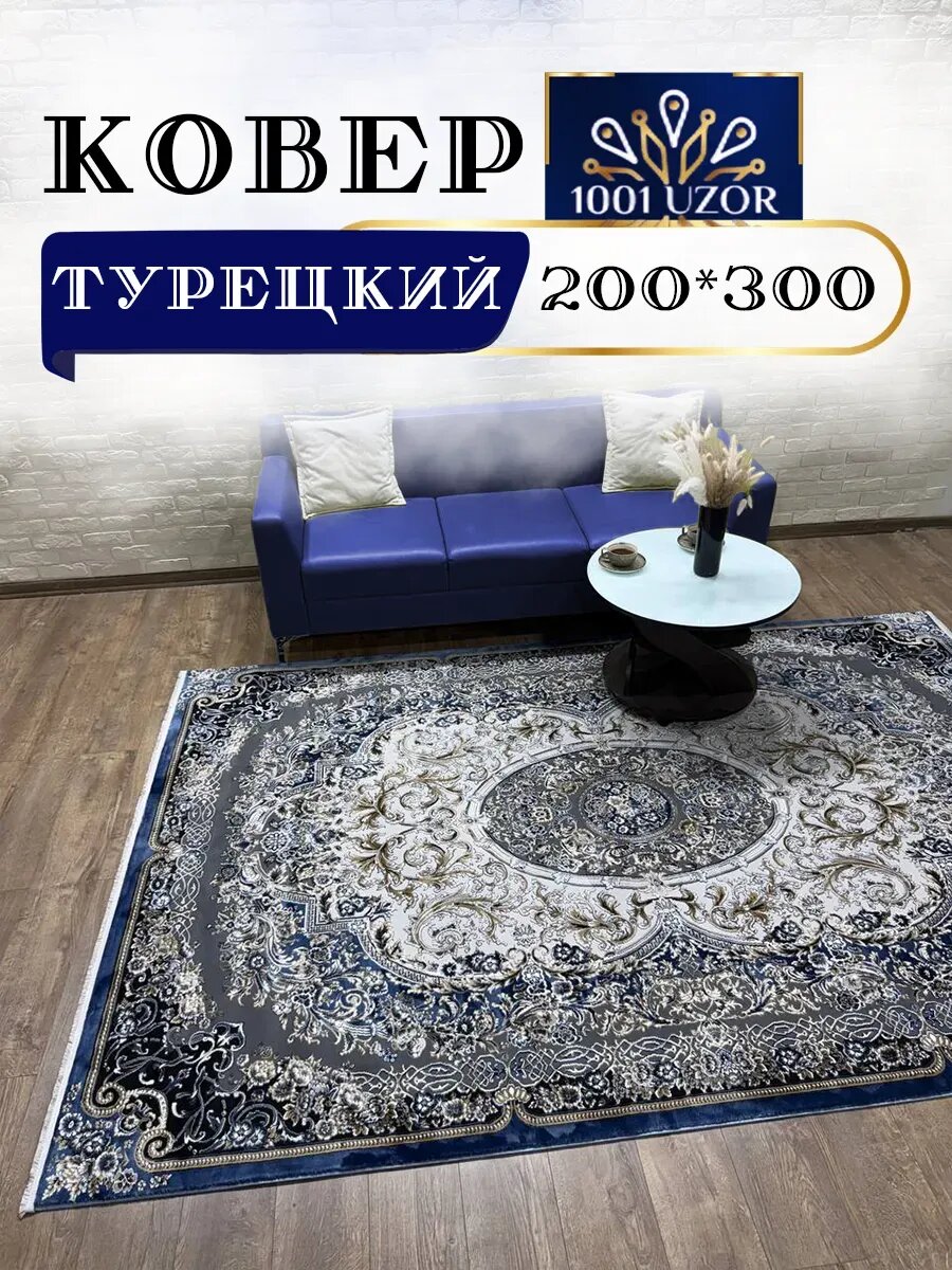 Ковер комнатный турция 200x300см Silky 29035 blue