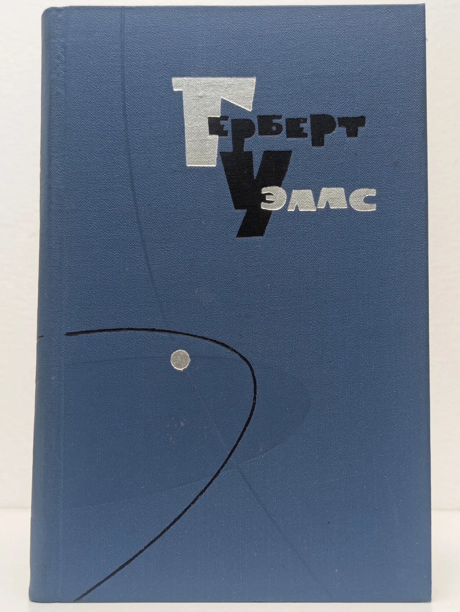 Герберт Уэллс. Собрание сочинений в 15 томах. Том 13 Уэллс Герберт Джордж 1964