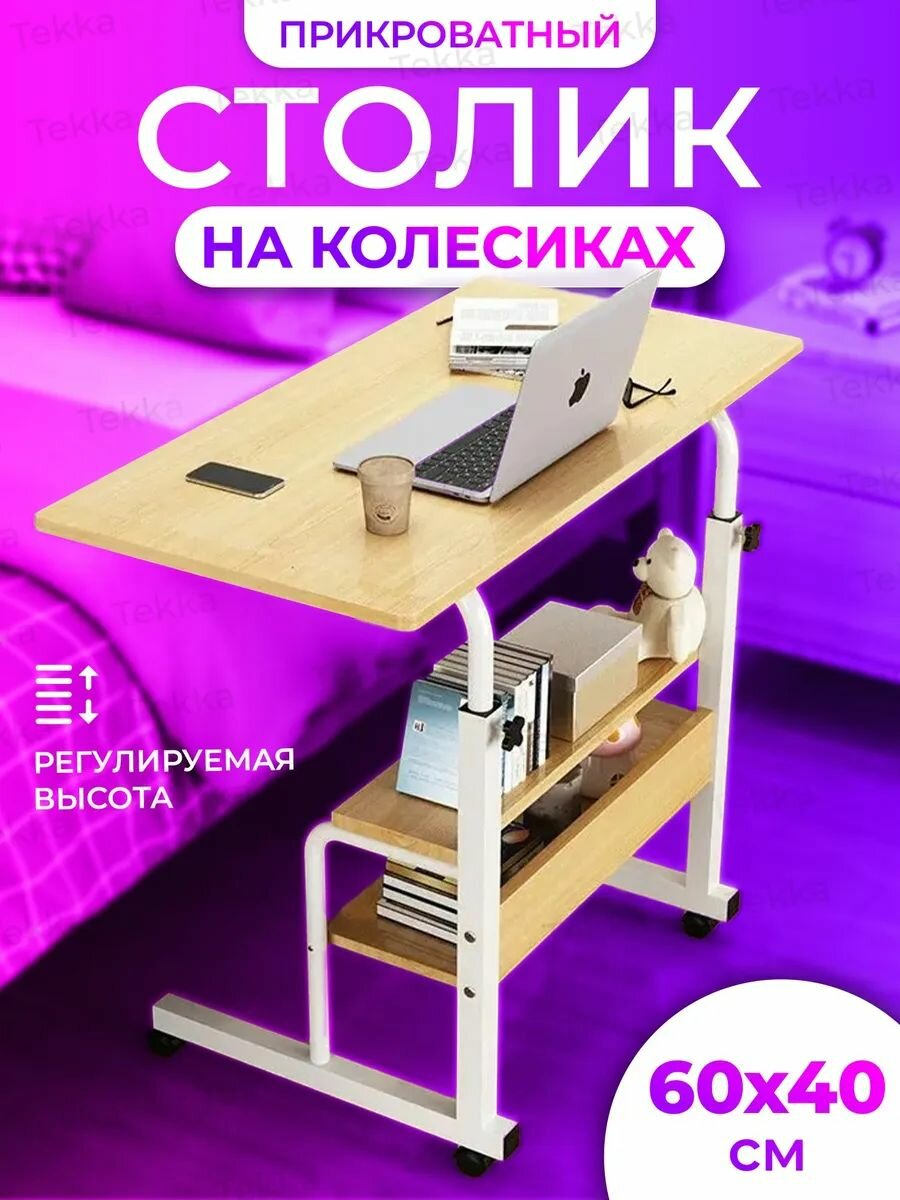 Прикроватный столик на колесиках для ноутбука. Приставной придиванный стол к дивану с регулировкой высоты с полкой