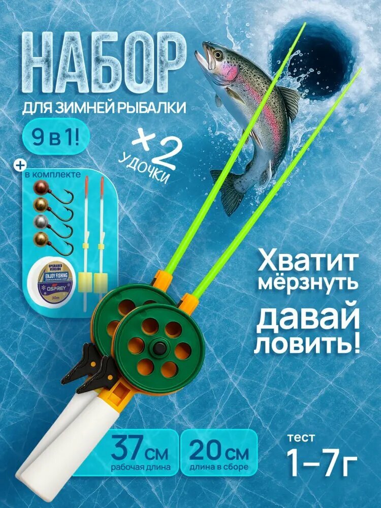 Удочка для зимней рыбалки 37 см. Набор двумя с зимними удочками 9 в 1