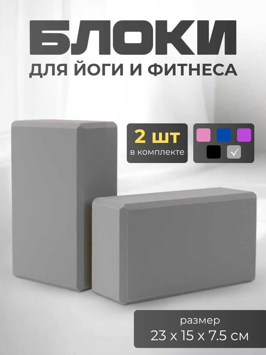 Блоки для йоги и фитнеса Спорт Маркет, EVA, серый, 23см, 2шт в комплекте