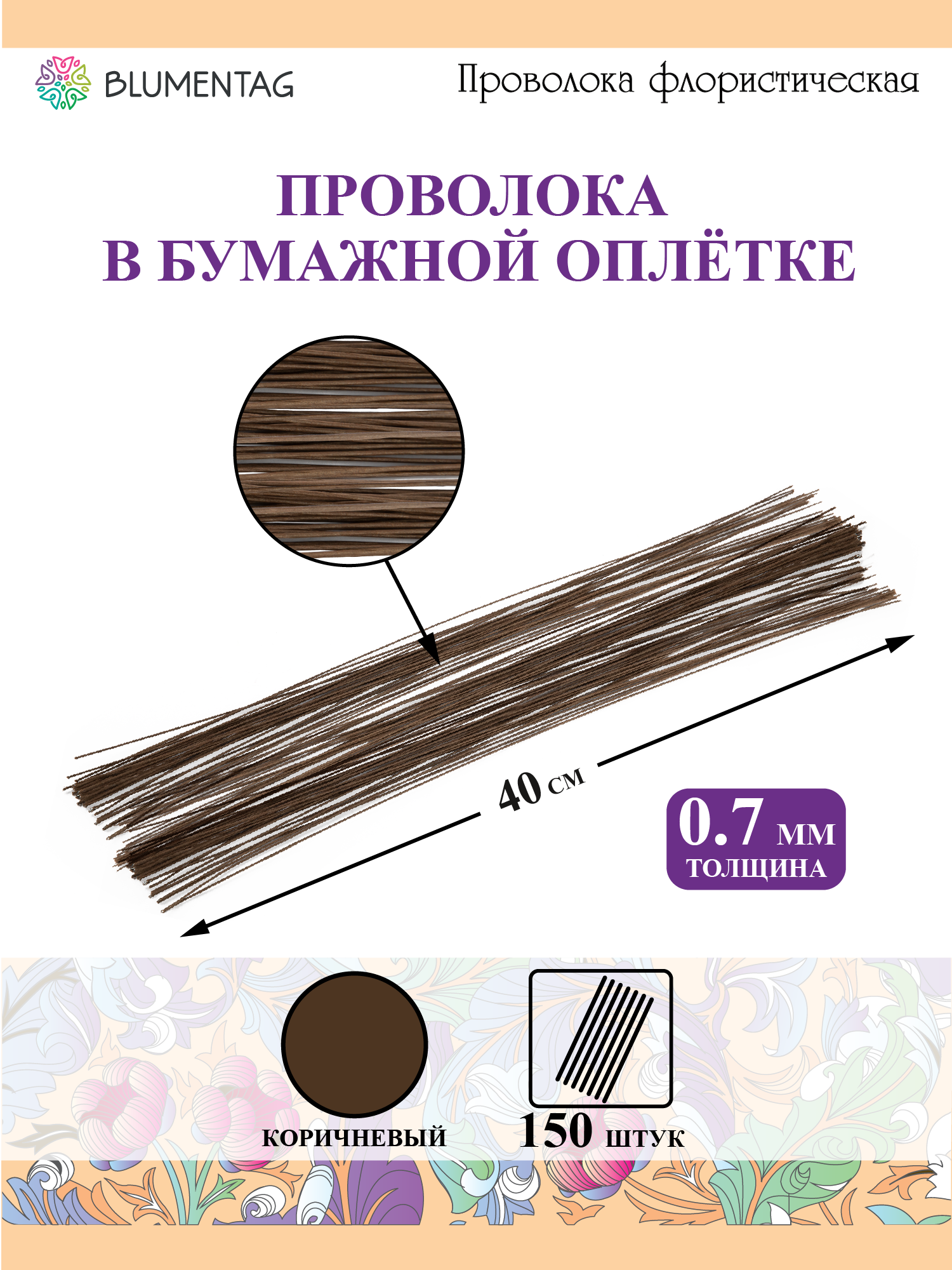 Проволока флористическая 5х30 шт. в бумажной оплётке "Blumentag" FIW-0.7, 0.7 мм сталь 40 см №03 коричневый