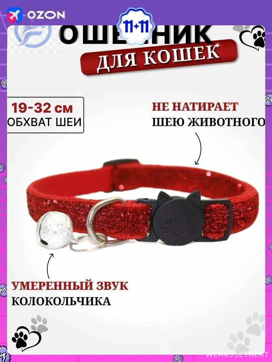 Ошейник праздничный с блестками с колокольчиком