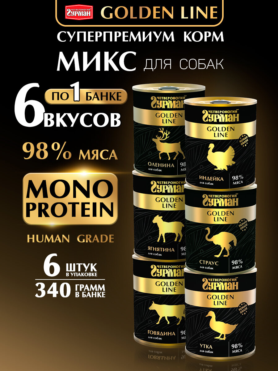 Влажный корм для собак Четвероногий Гурман Golden line, микс (Гов, Инд, Ягн, Страус, Олен. Утка), 340 г х 6 шт.