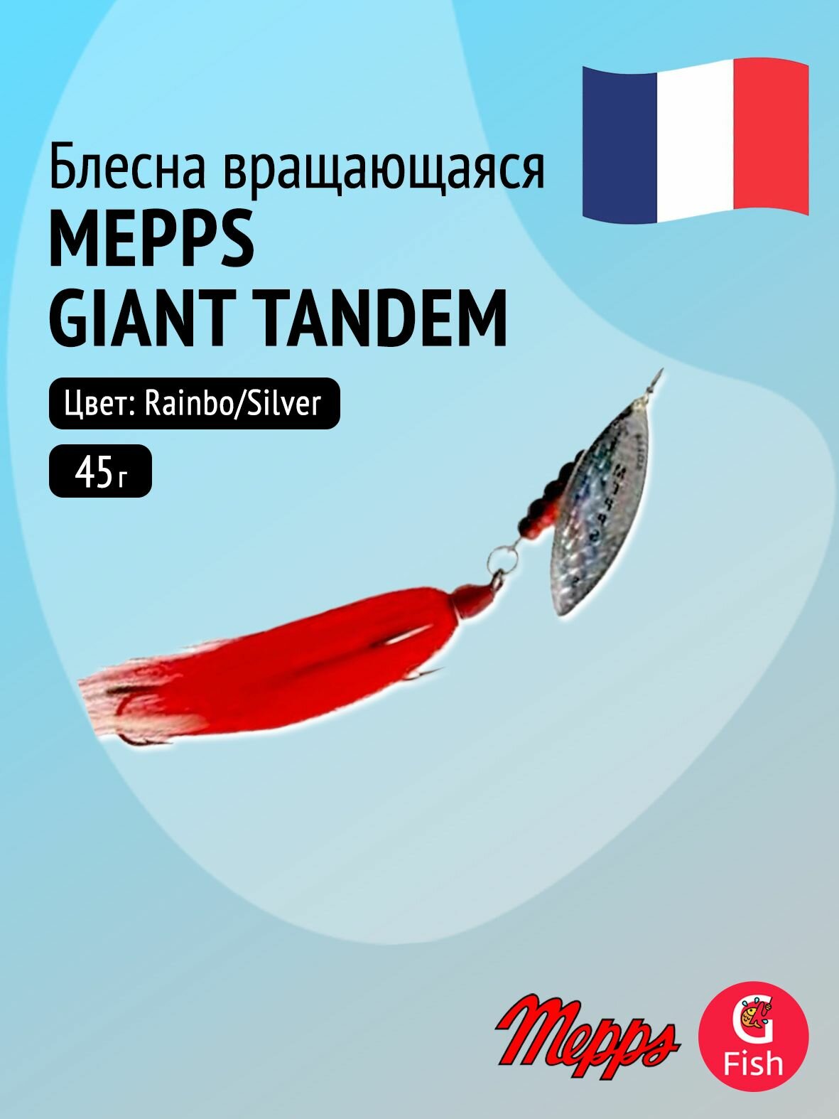 Блесна вращающаяся Mepps GIANT TANDEM Rainbo/SILVER, 5, (блистер)