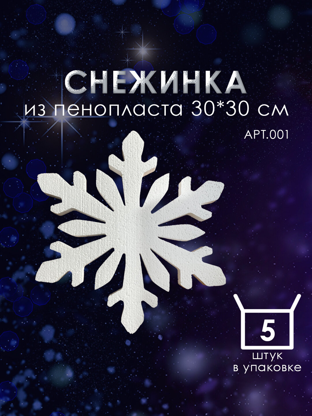 Снежинки из пенопласта 30 см №001 5 шт