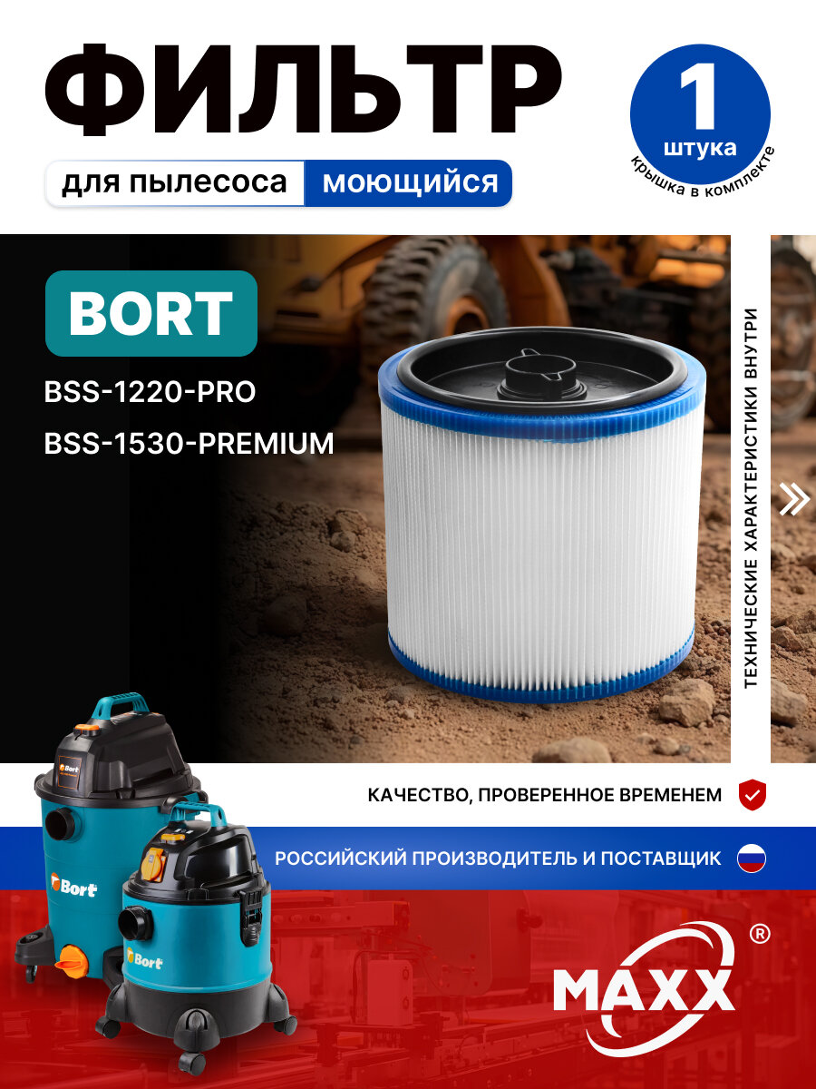 Моющийся фильтр для пылесоса Bort BSS-1220-Pro, BSS-1530-Premium (Борт)
