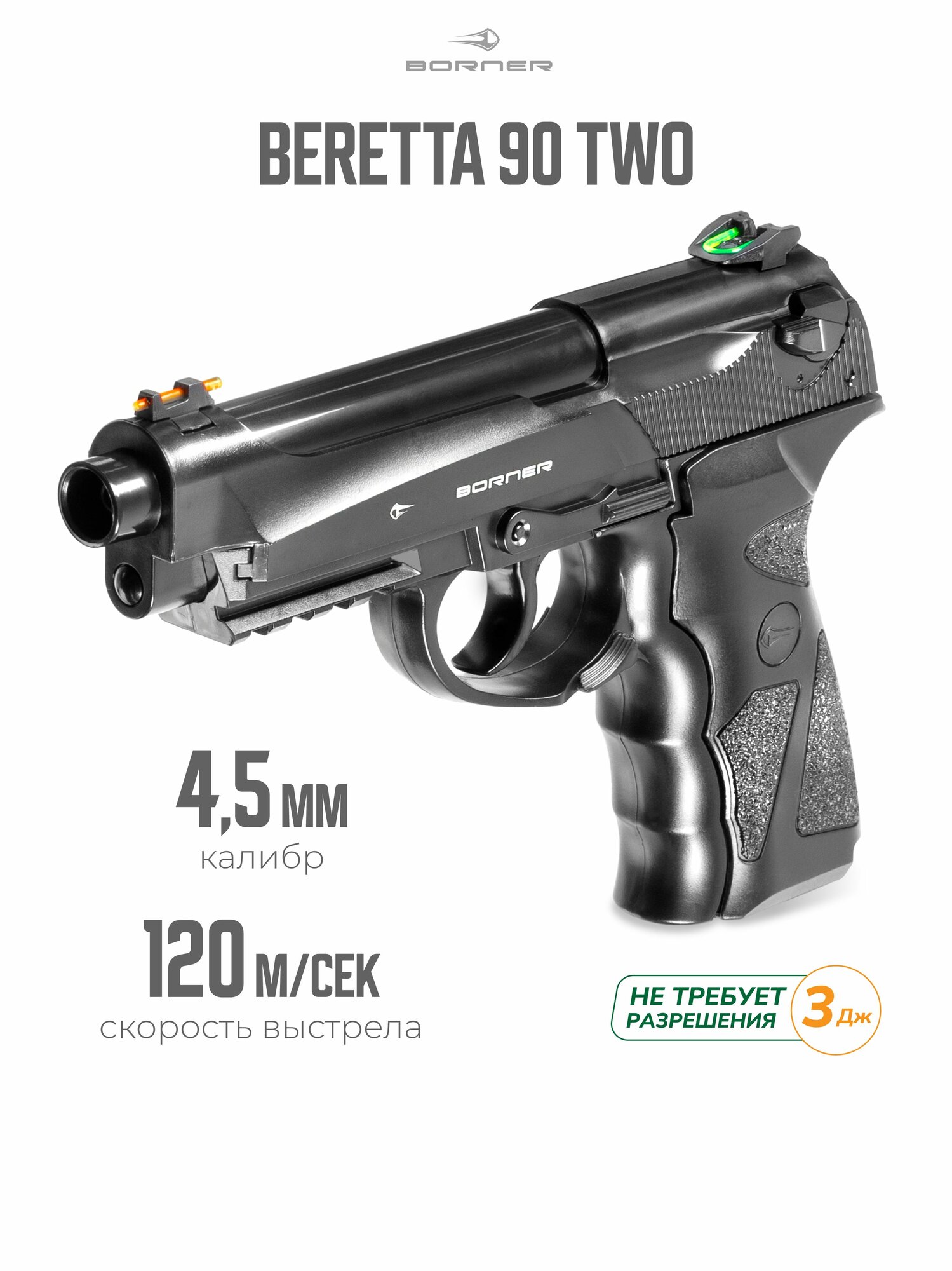 Пневматический пистолет Borner Sport 306 Beretta 90 4,5 мм