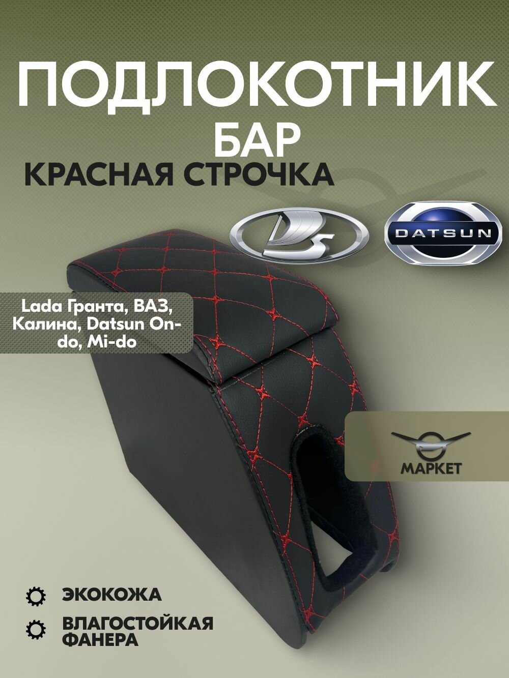 Подлокотник - бар Lada Гранта, Datsun, ВАЗ, Калина, On-do и Mi-do красная строчка