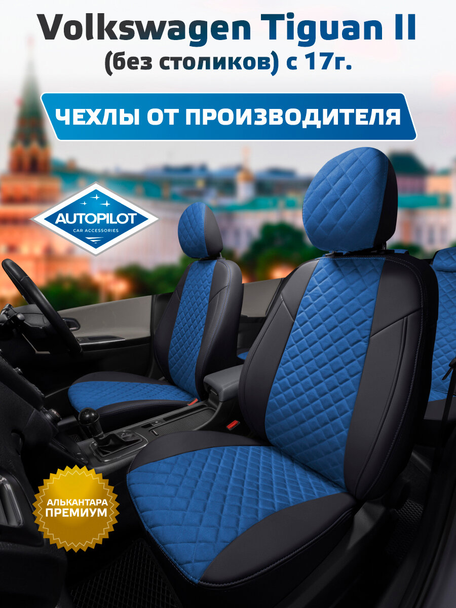 Комплект авточехлов "Автопилот" Volkswagen Tiguan II trendline (без столиков) (передние спинки одинаковые) c 17г. Алькантара ромб (Черный + Синий)