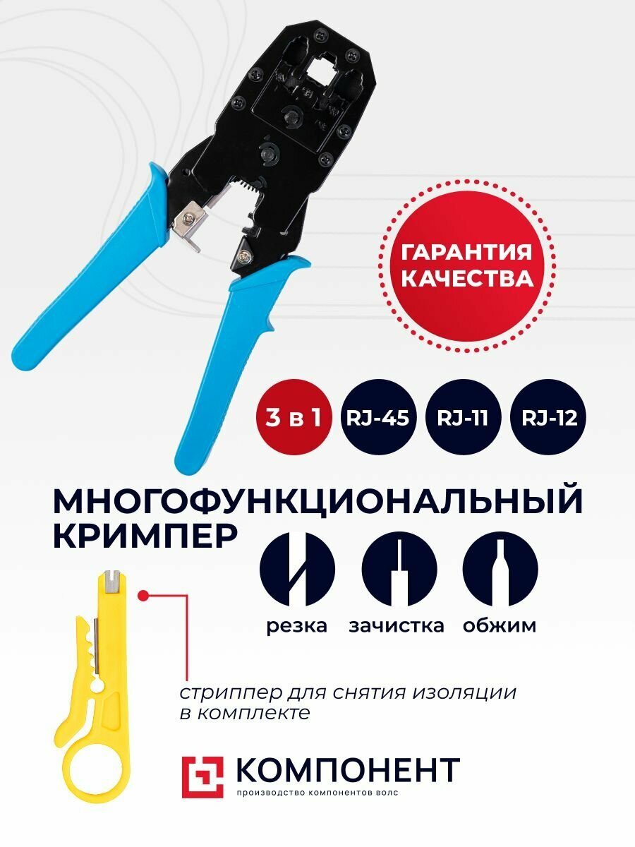 Обжимной инструмент для витой пары RJ45 (8p8c)