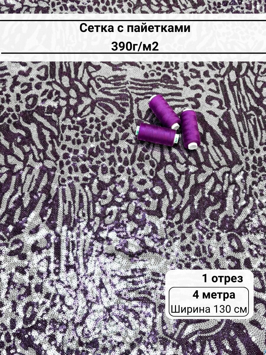 Ткань для шитья Сетка с пайетками, цвет фиолетовый с серебром, отрез 4 метра