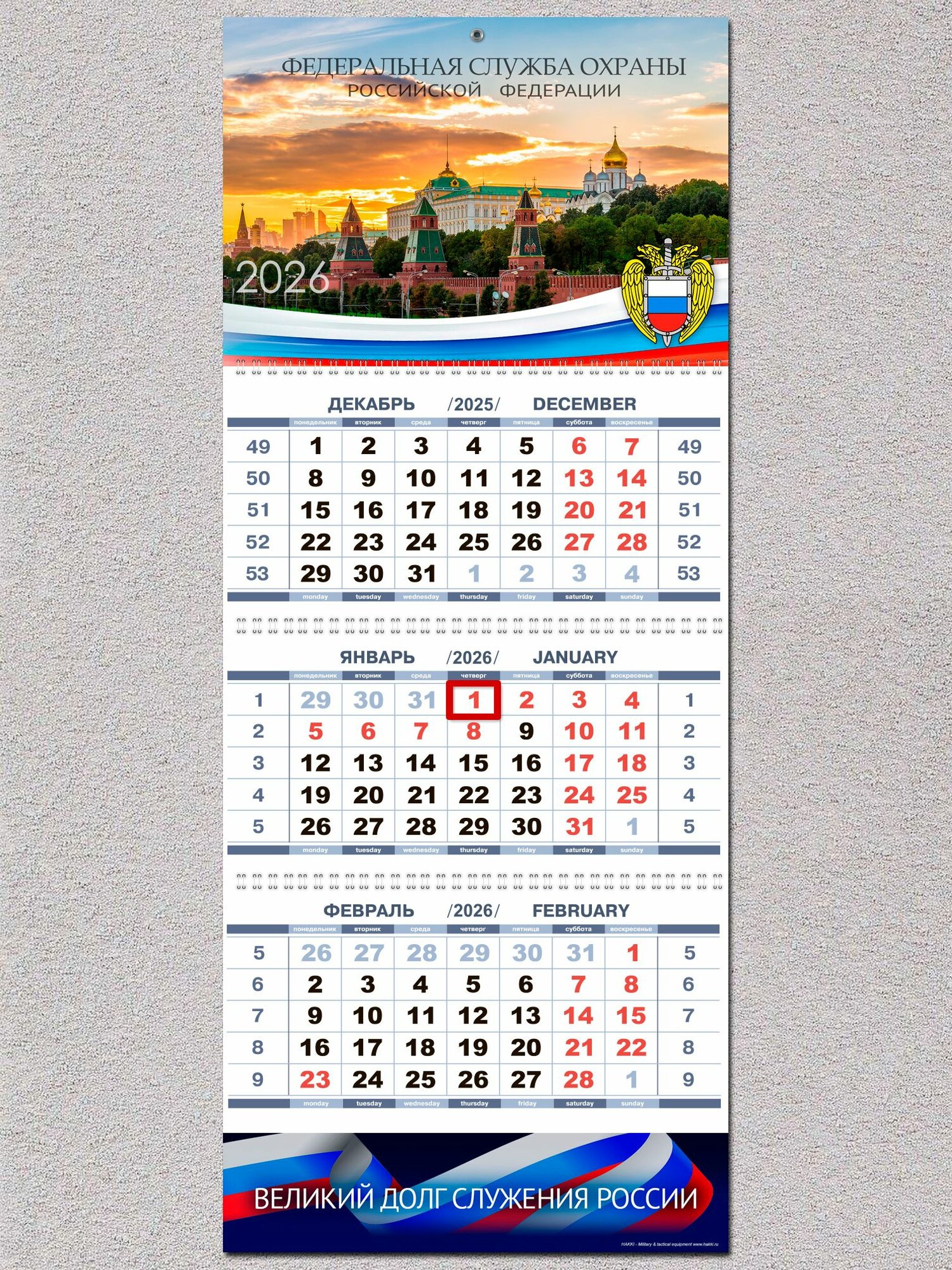 Календарь настенный ФСО РФ 2026