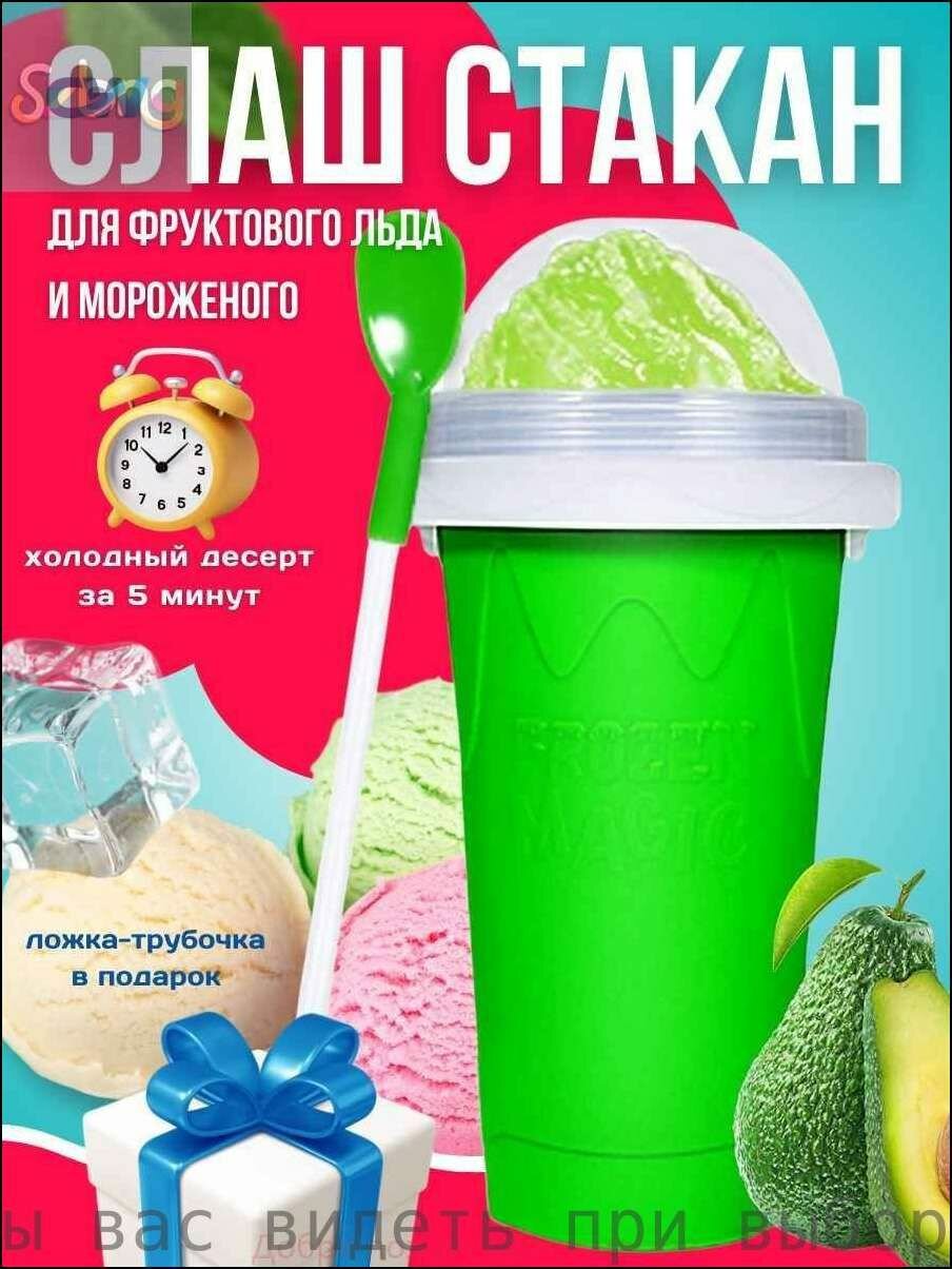 Замораживающий слаш стакан