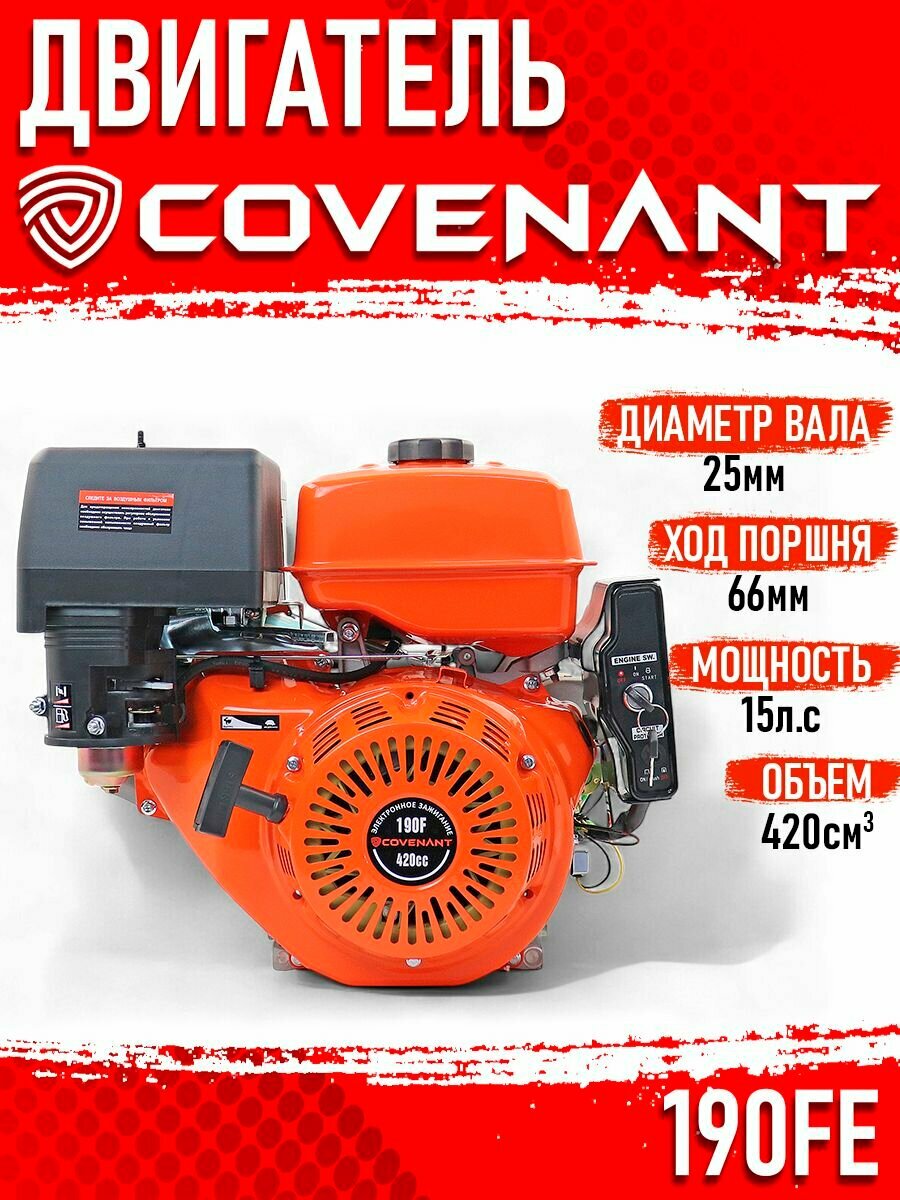 Двигатель COVENANT 15,0 л. с. 190FE электростартер (420cc вал d25)