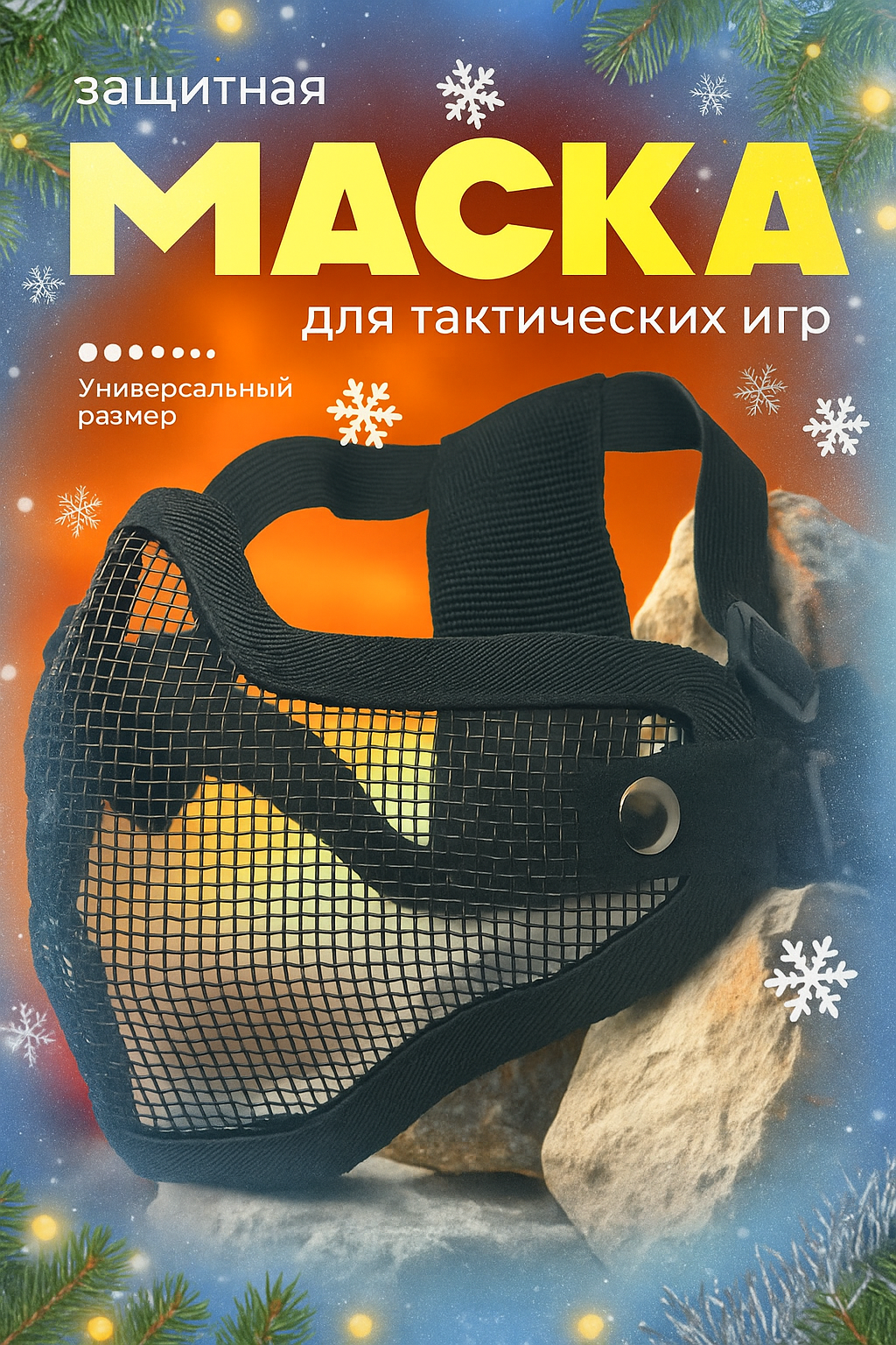 Маска страйкбольная с металлической сеткой, тактическая защитная