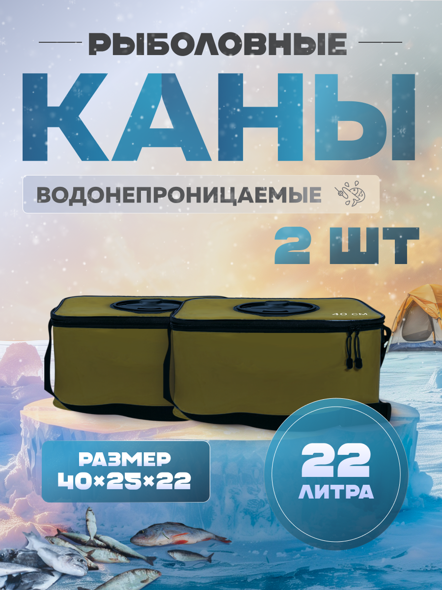 Каны рыболовные набор 2 шт, сумка водонепроницаемая 40 см, зеленый
