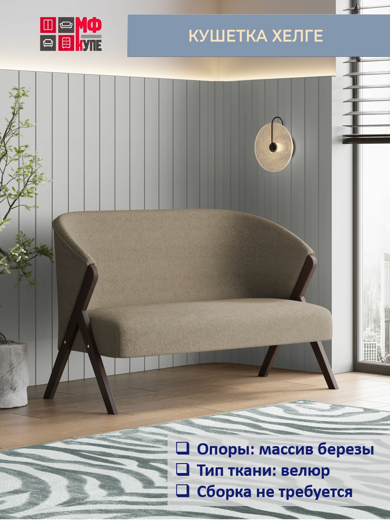 Кушетка Хелге нераскладная в цвете бежевый (велюр Bravo Nut), 132х72х82 см