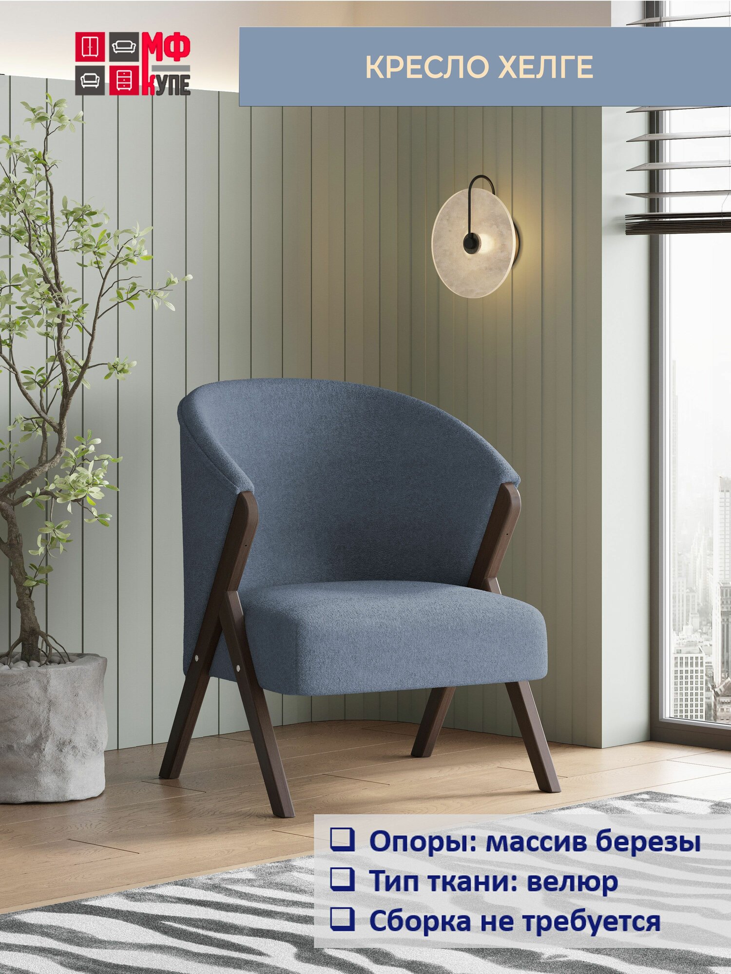 Кресло для отдыха нераскладное Хелге в цвете синий (велюр Браво Миднайт)