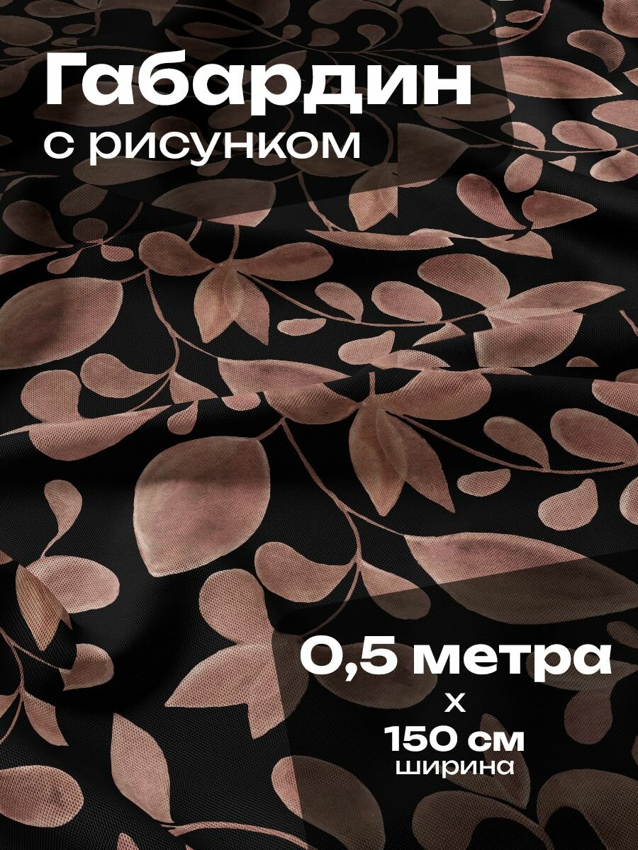 Ткань для шитья и рукоделия Габардин / 0.5 метра