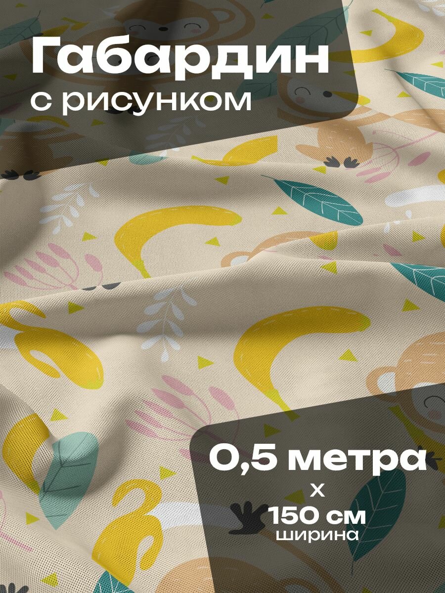 Ткань для шитья и рукоделия Габардин / 0.5 метра