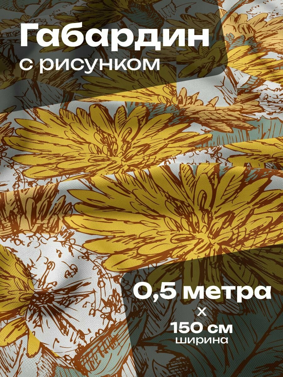 Ткань для шитья и рукоделия Габардин / 0.5 метра