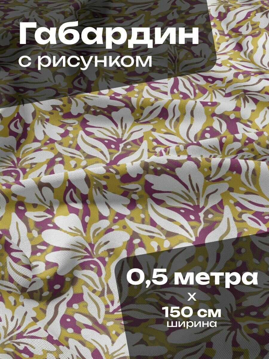 Ткань для шитья и рукоделия Габардин / 0.5 метра