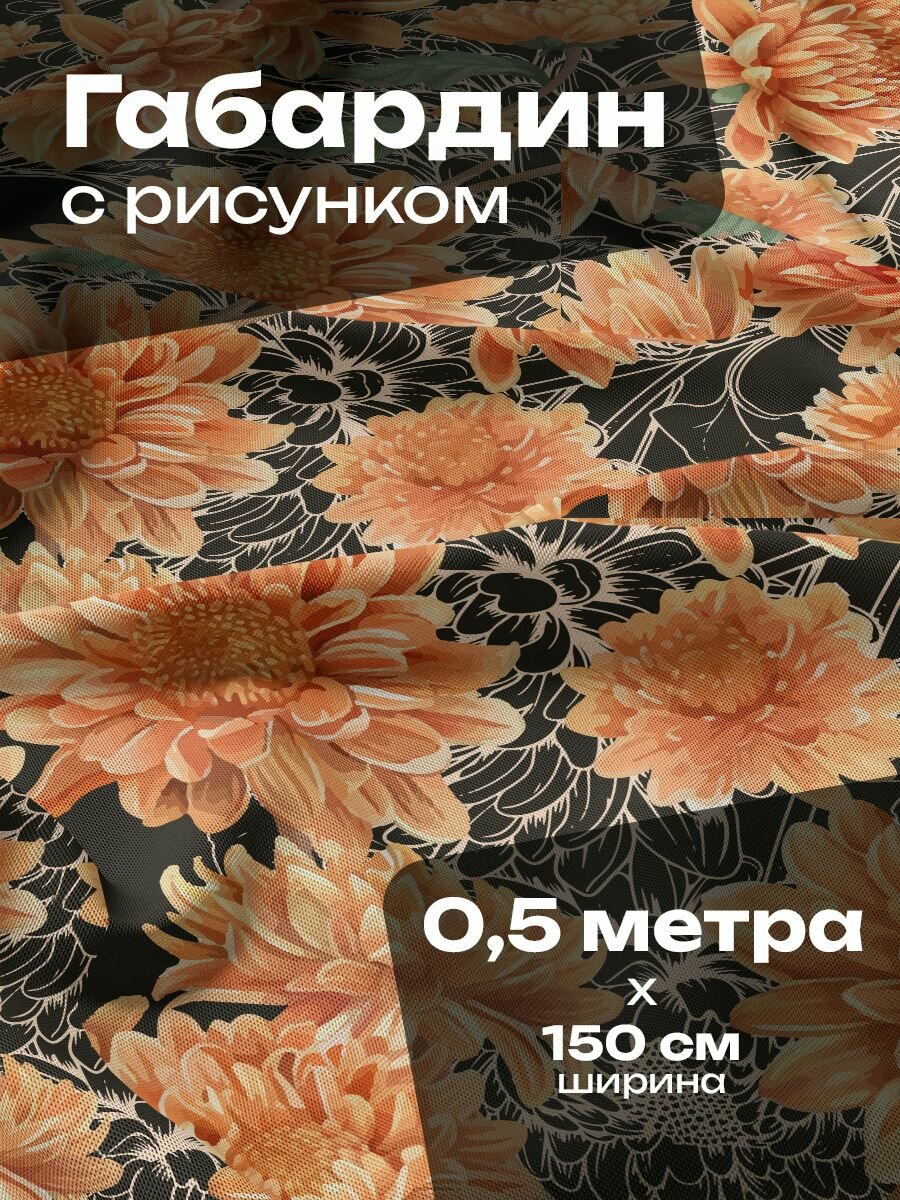Ткань для шитья и рукоделия Габардин / 0.5 метра