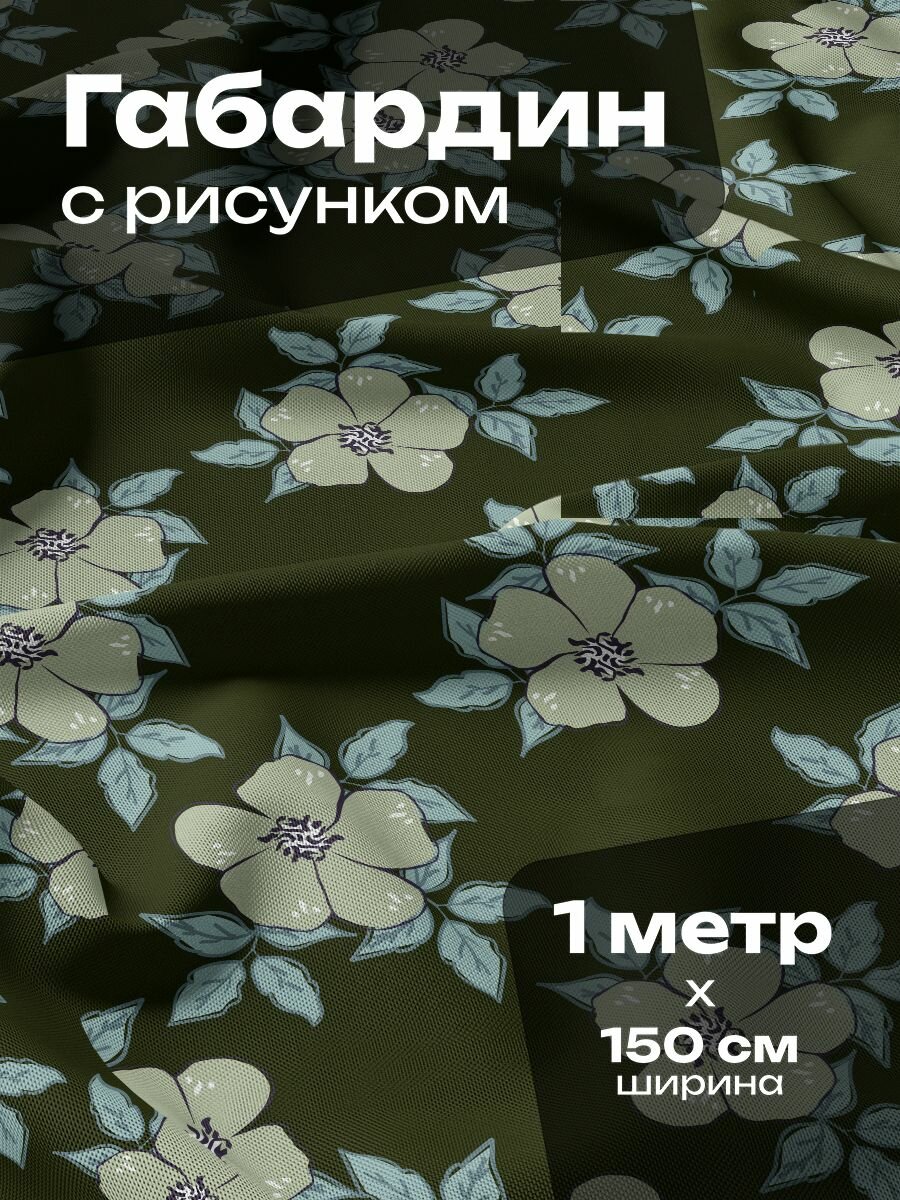 Ткань для шитья и рукоделия Габардин / 1 метр