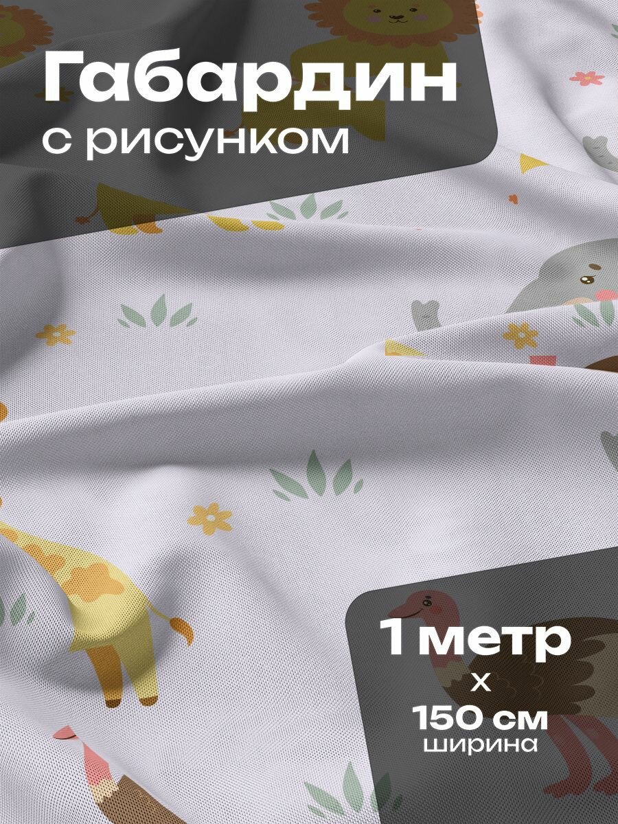 Ткань для шитья и рукоделия Габардин / 1 метр