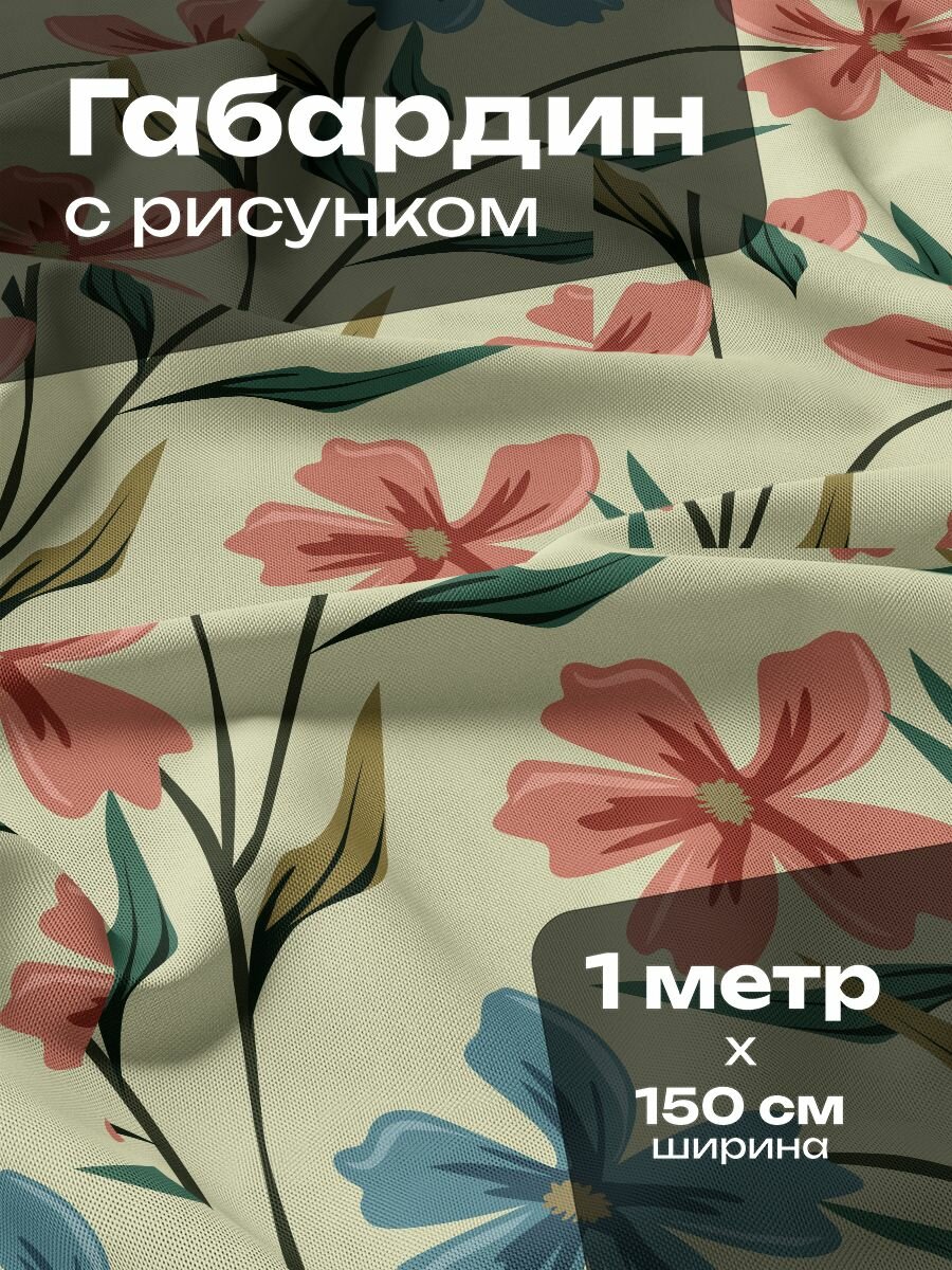 Ткань для шитья и рукоделия Габардин / 1 метр