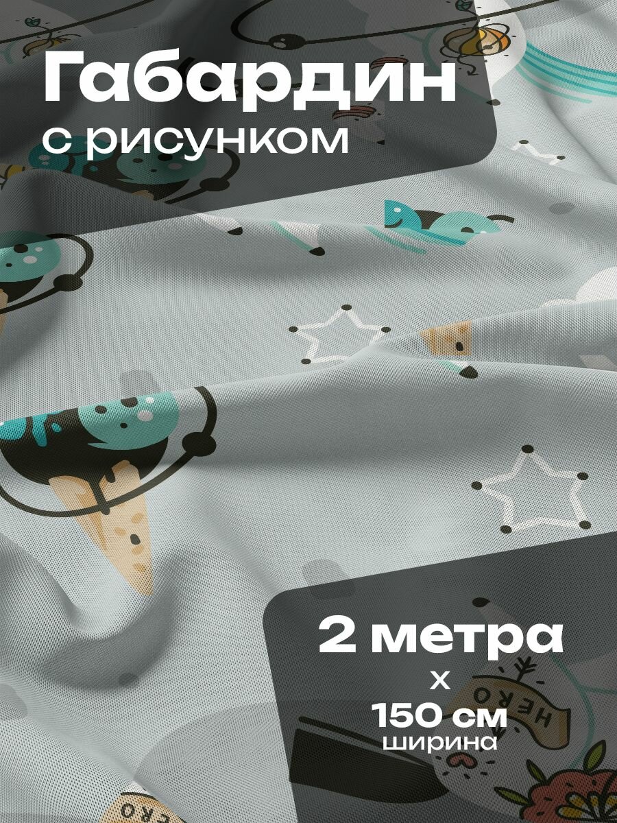 Ткань для шитья и рукоделия Габардин / 2 метра