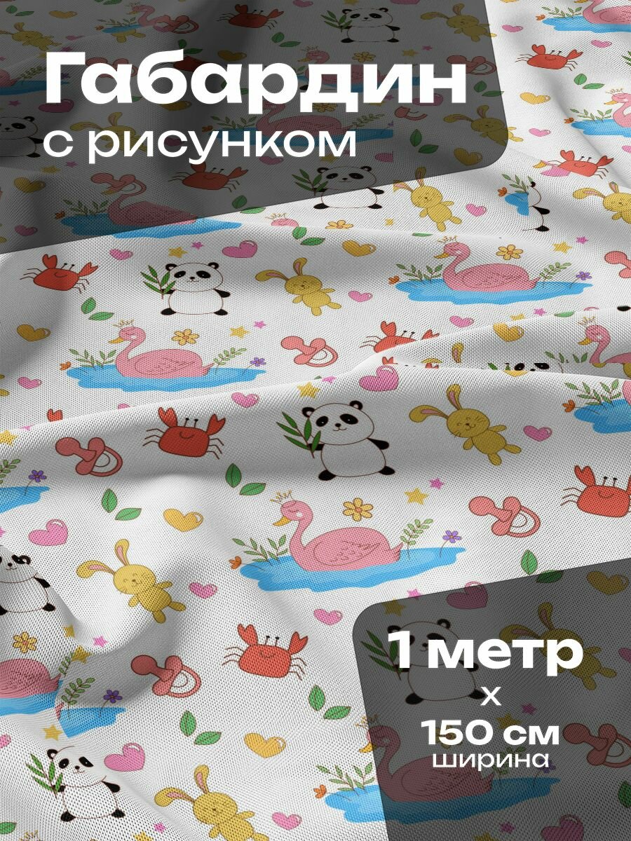 Ткань для шитья и рукоделия Габардин / 1 метр