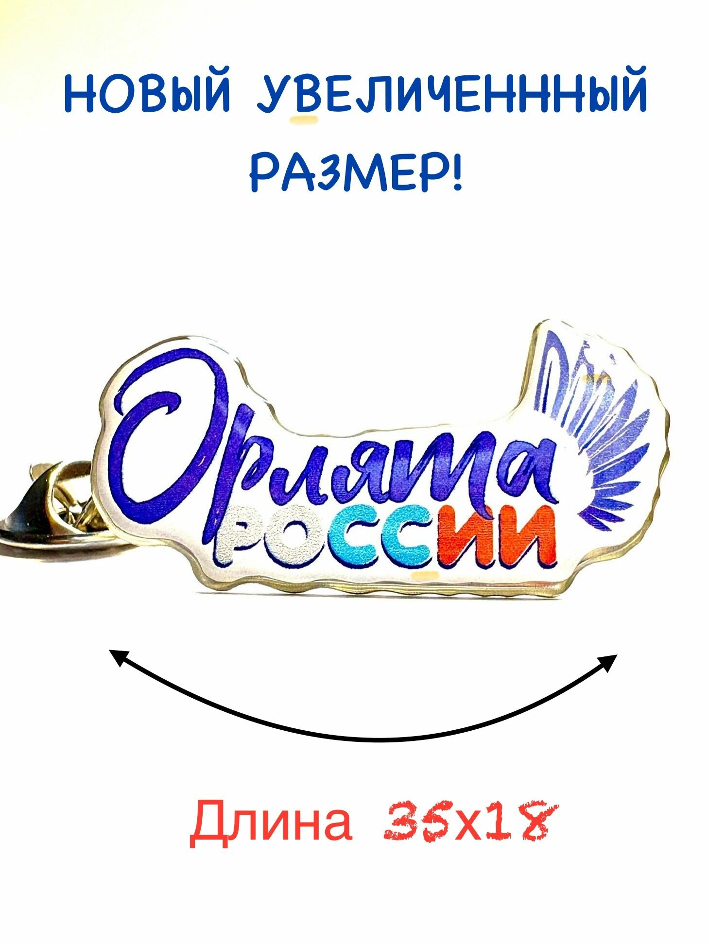 Значок "Орлята России" на цанге (увеличенный) 35 мм