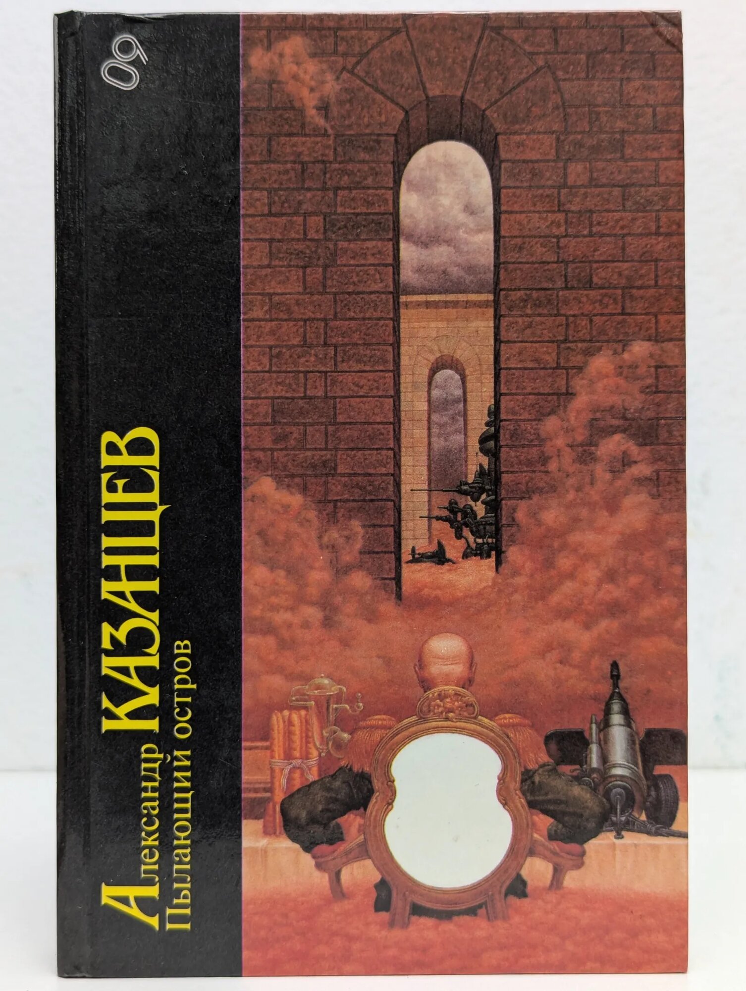 Пылающий остров Казанцев Александр Петрович 1987