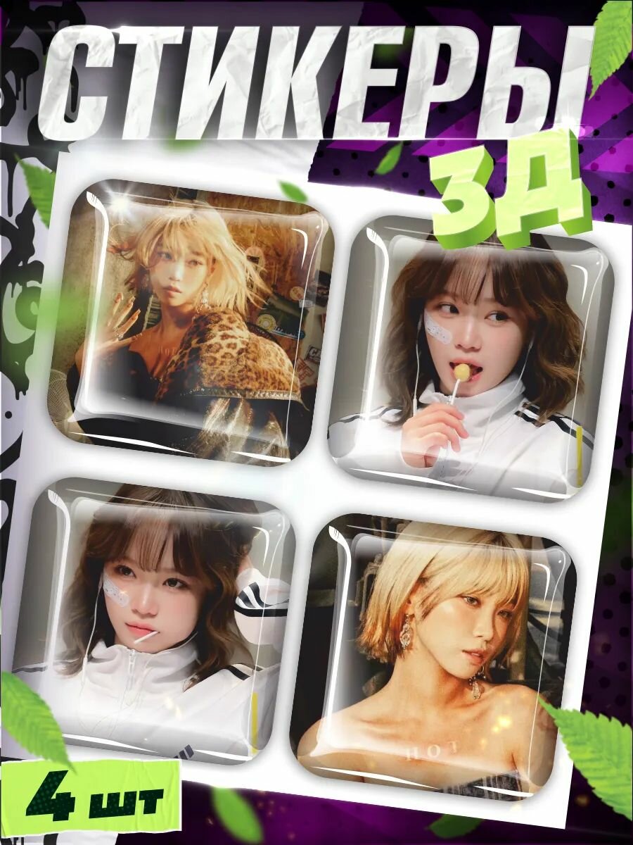 Наклейки на телефон 3д стикеры объемные кпоп Le Sserafimвлагостойкая, оригинальная, аксессуар.