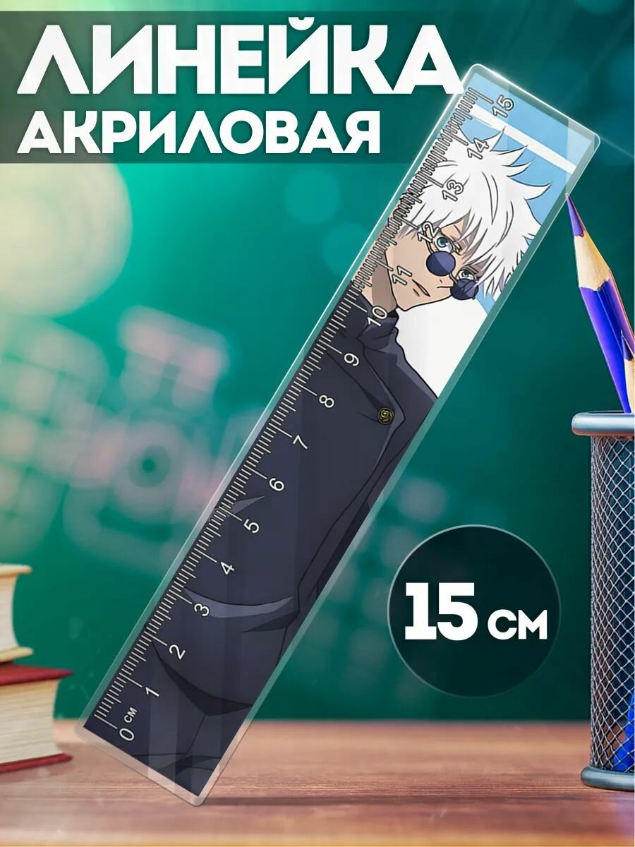 Канцелярия для школы линейка 15 см магическая битва Годжо Сатору
