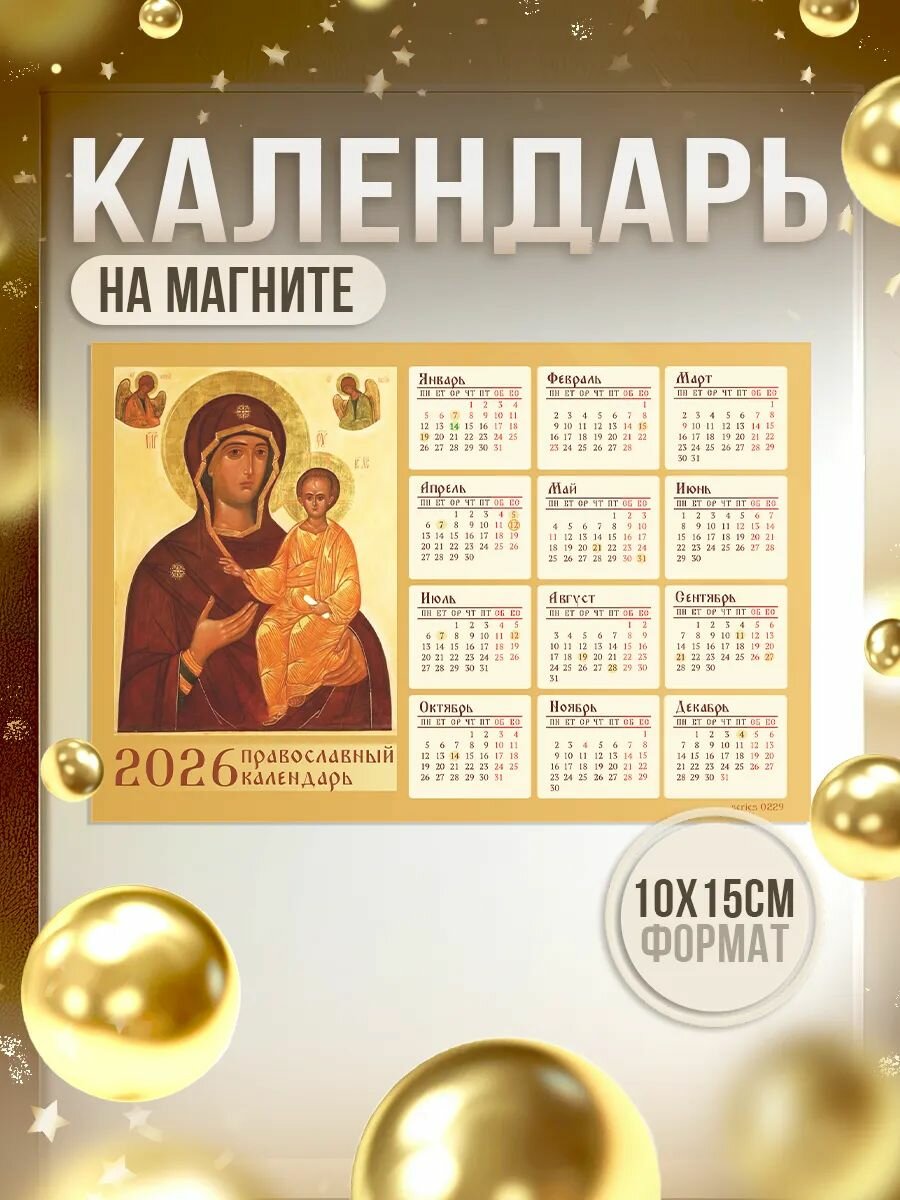 Календарь 2026 магнитный Православный Икона Божей Матери