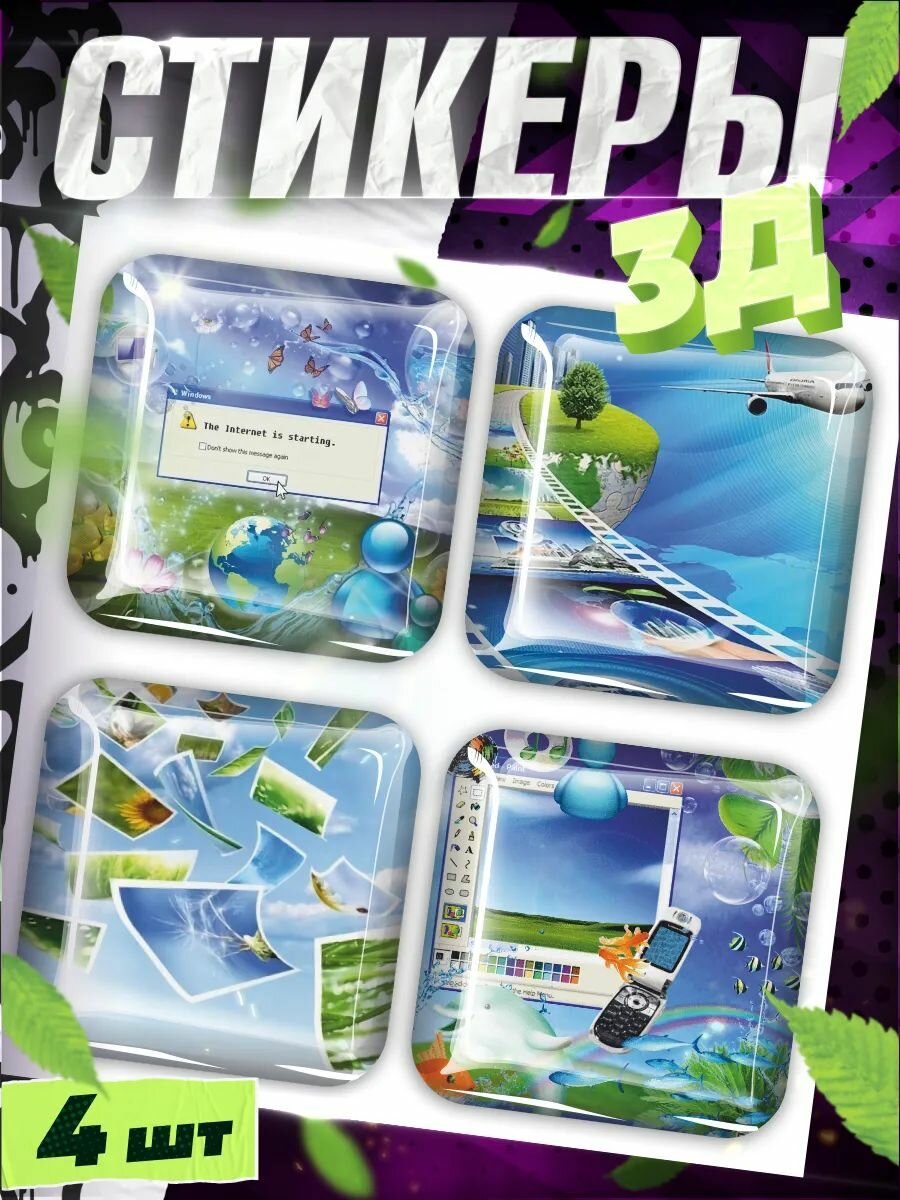 Наклейки на телефон 3д стикеры объемные Frutiger aero y2kвлагостойкая, оригинальная, аксессуар.