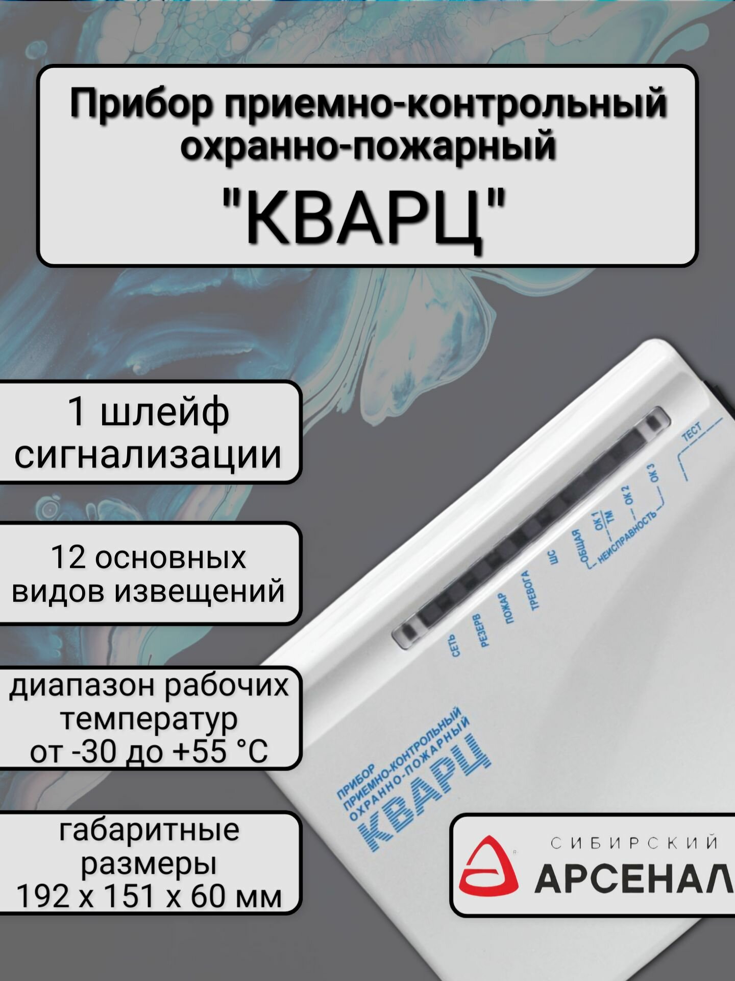 Прибор приемно-контрольный Сибирский Арсенал "Кварц", охранно-пожарная сигнализация, IP40