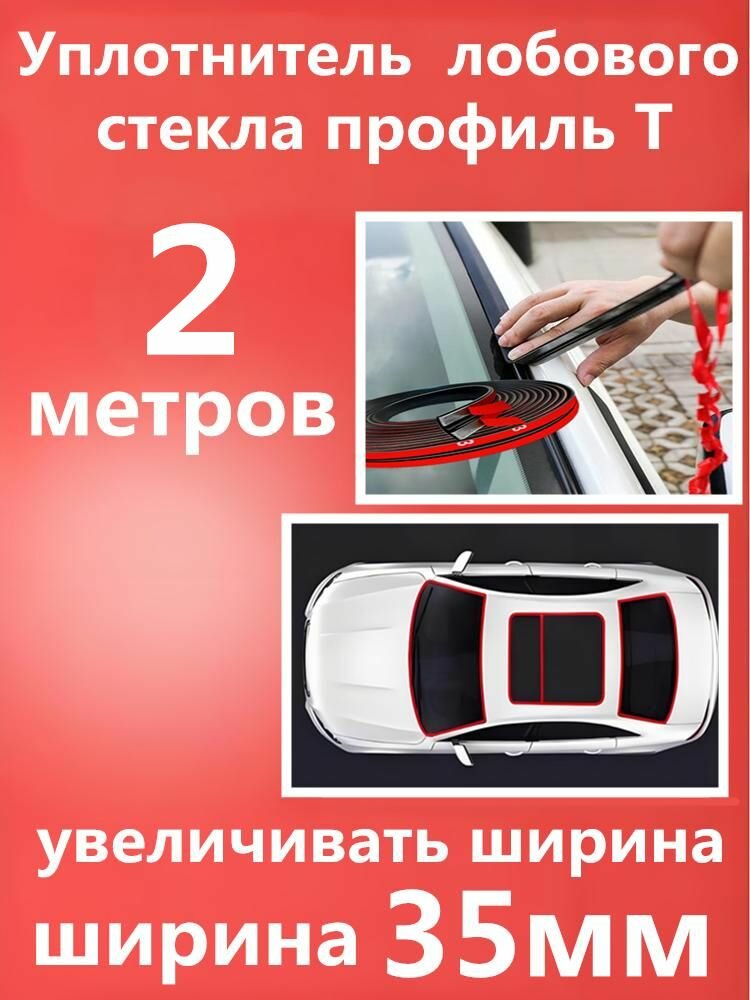 Уплотнительная резиновая самоклеящаяся лента для лобового стекла 35 мм × 2 м на двухстороннем скотче, защита примыкания и маскировка сколов