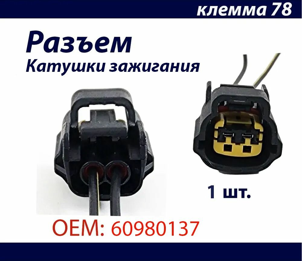 Разъем катушки зажигания 2 провода а/м Hyundai и Kia OEM: 60980137 1 шт