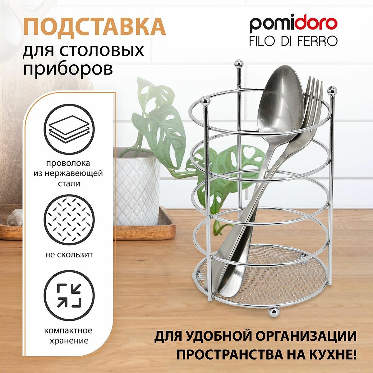 P270016 Filo di ferro Подставка для столовых приборов