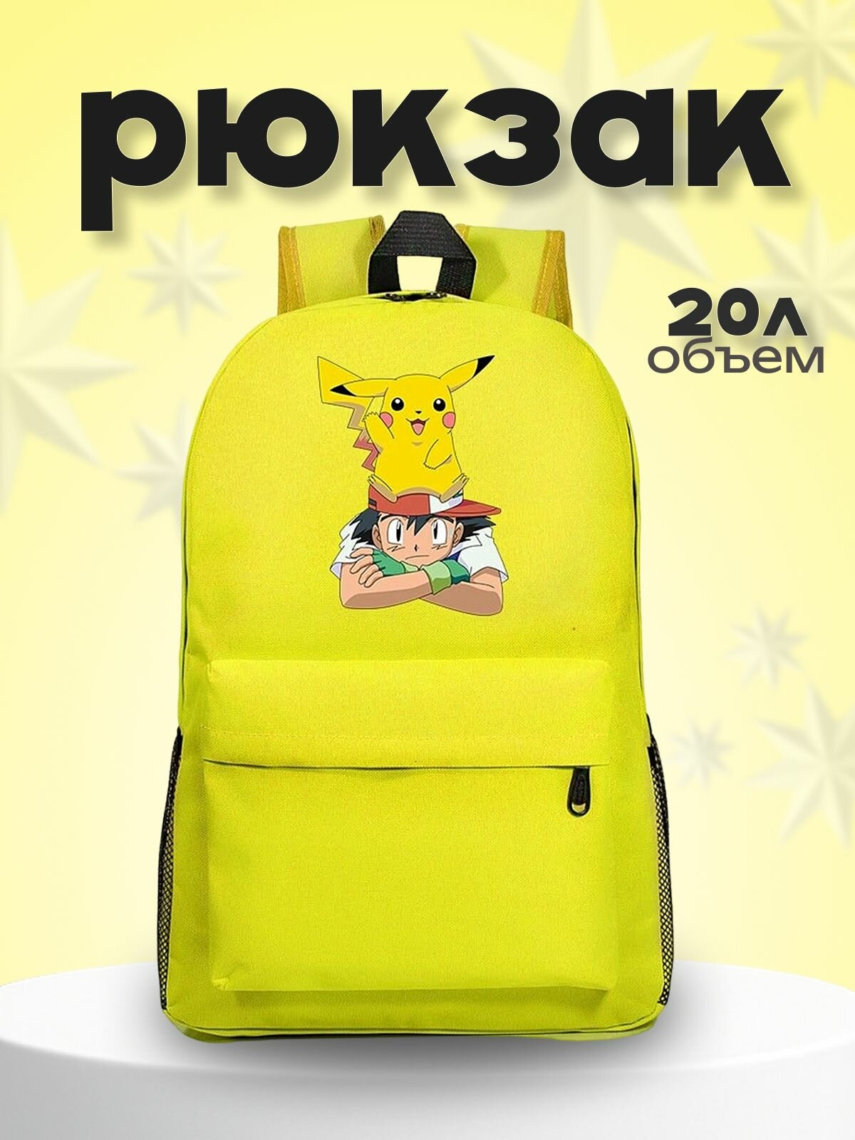 Рюкзак Эш и Пикачу (Pokemon) желтый №8